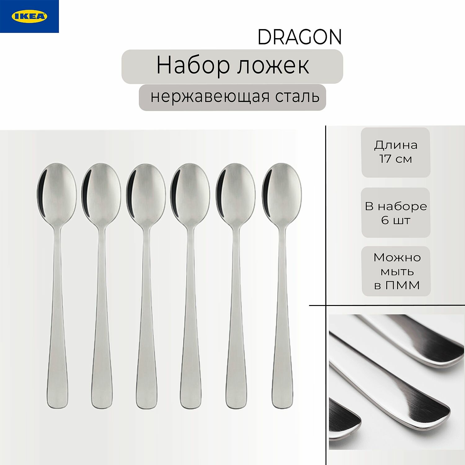 Набор ложек Dragon Ikea, ложки Драгон Икеа, нержавеющая сталь, 6 шт