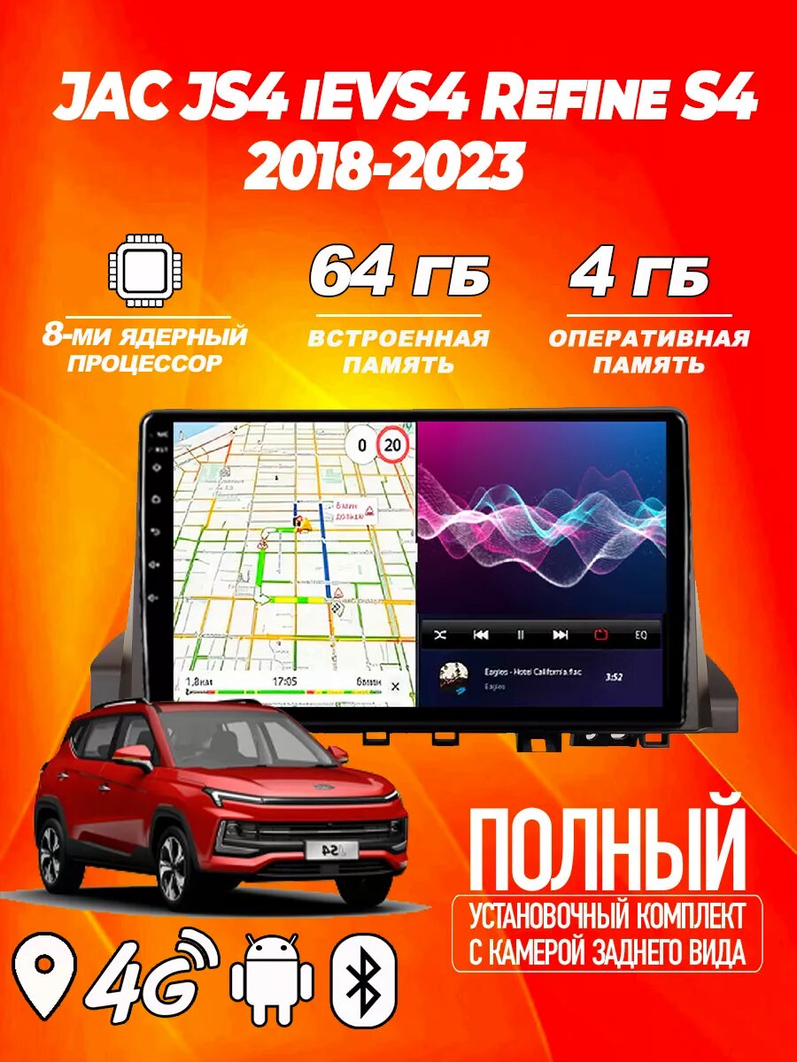 Магнитола TS18 PRO JAC JS4 iEVS4 Refine S4 18-23 4ГБ+64ГБ
