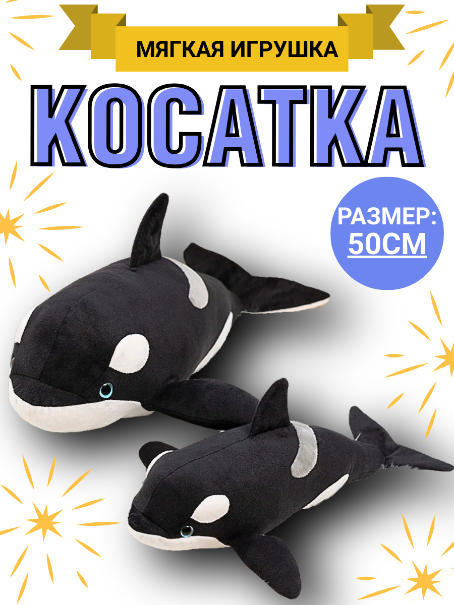 Мягкая игрушка Косатка 50см