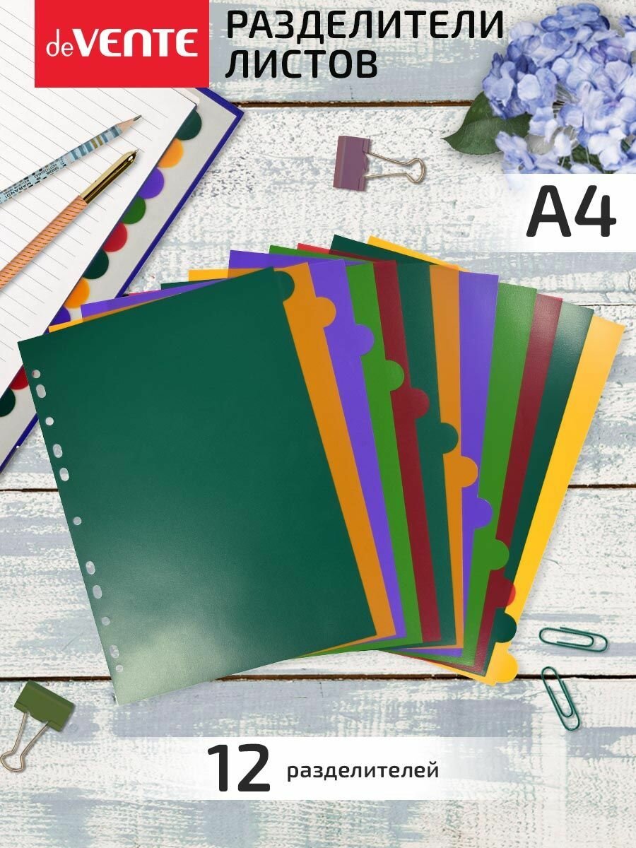Разделители страниц пластиковые для листов А4 цветные 12 шт