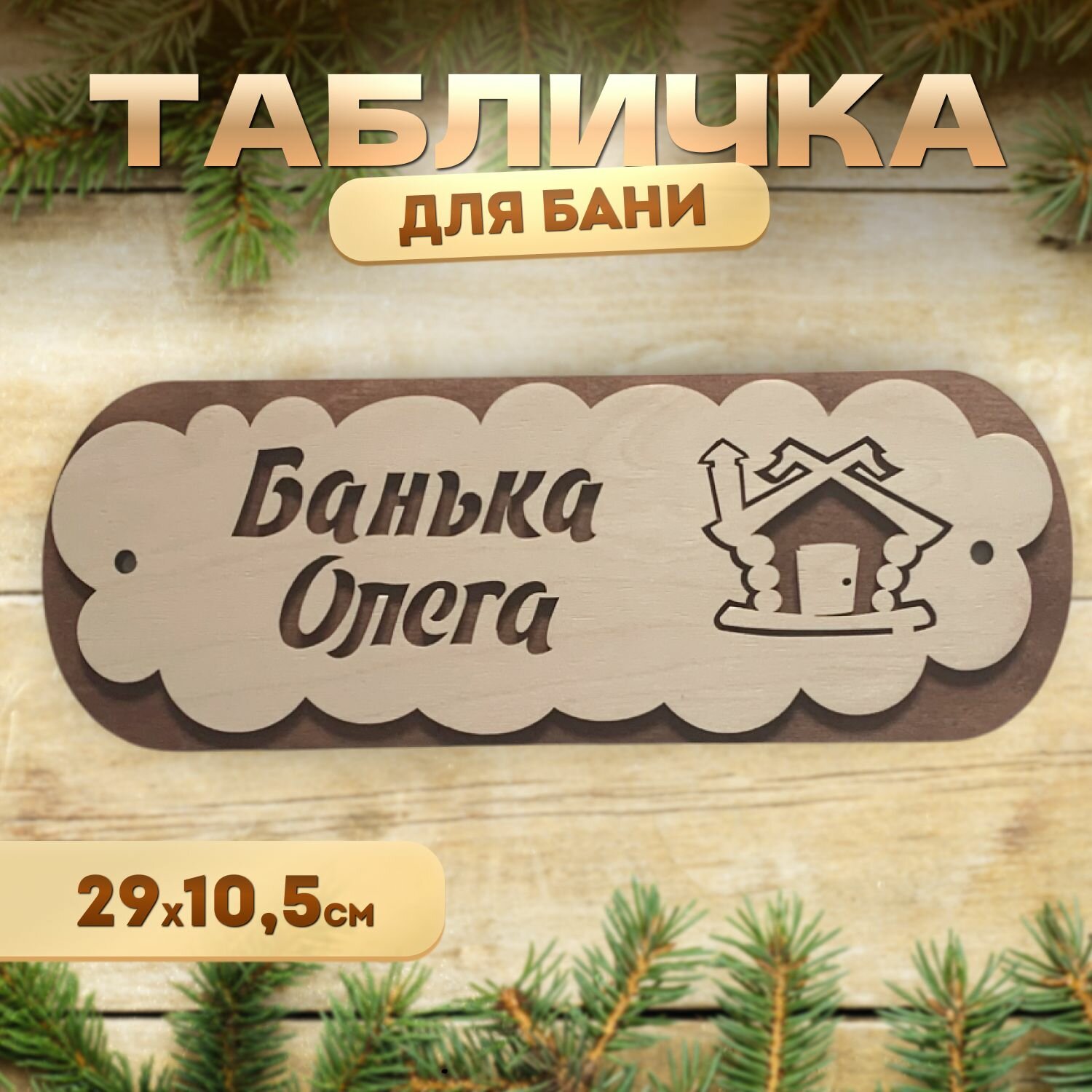 Именная табличка для бани и сауны из дерева Банька Олега