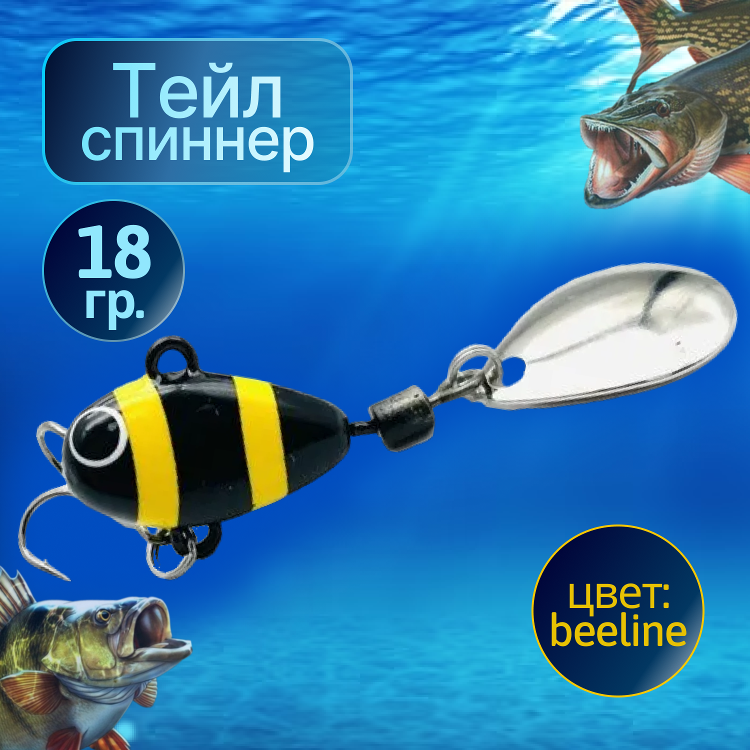 HURRICANE Тейлспиннер 18g BEELINE