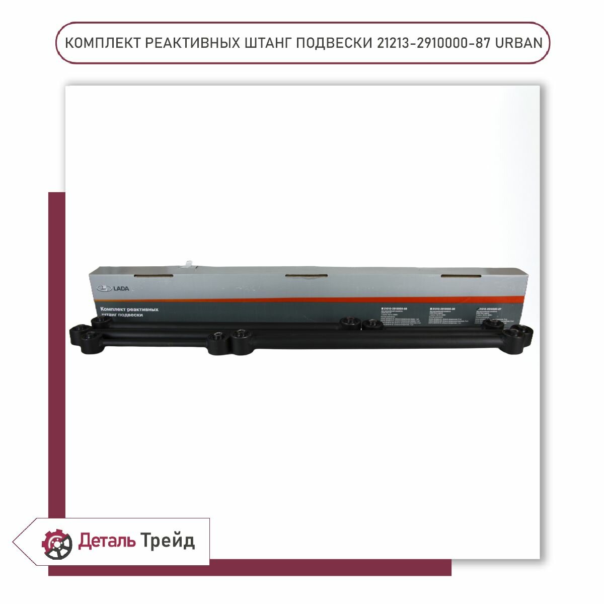 Реактивные тяги задней подвески LADA (на сайлентблоках, комплект 5 штук) для а/м Lada Niva Urban, Lada Niva Travel, 21213-2910000-87