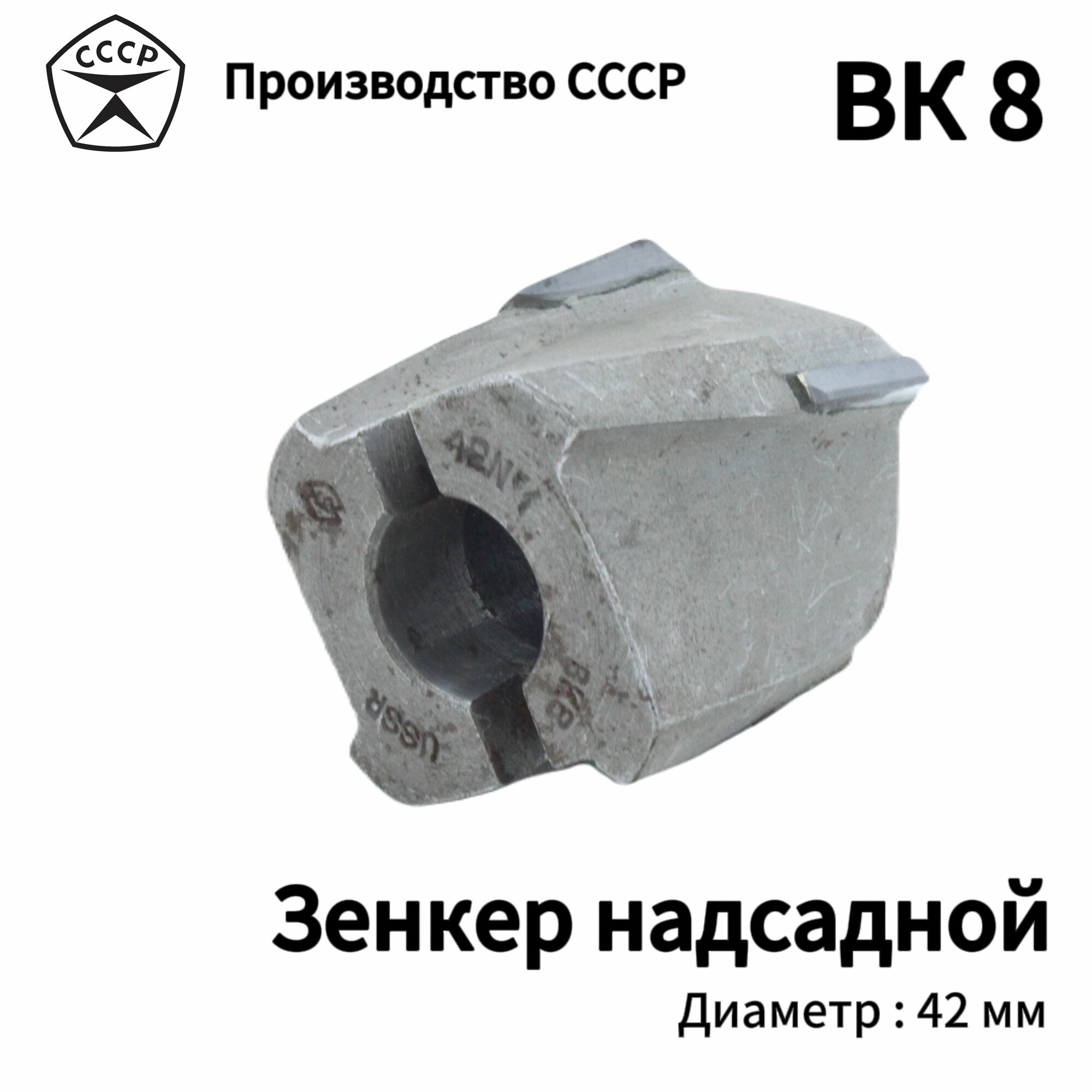 Зенкер 42 мм насадной ВК8 (СССР) - твердосплавный для станков, черновая обработка отверстий, под оправку
