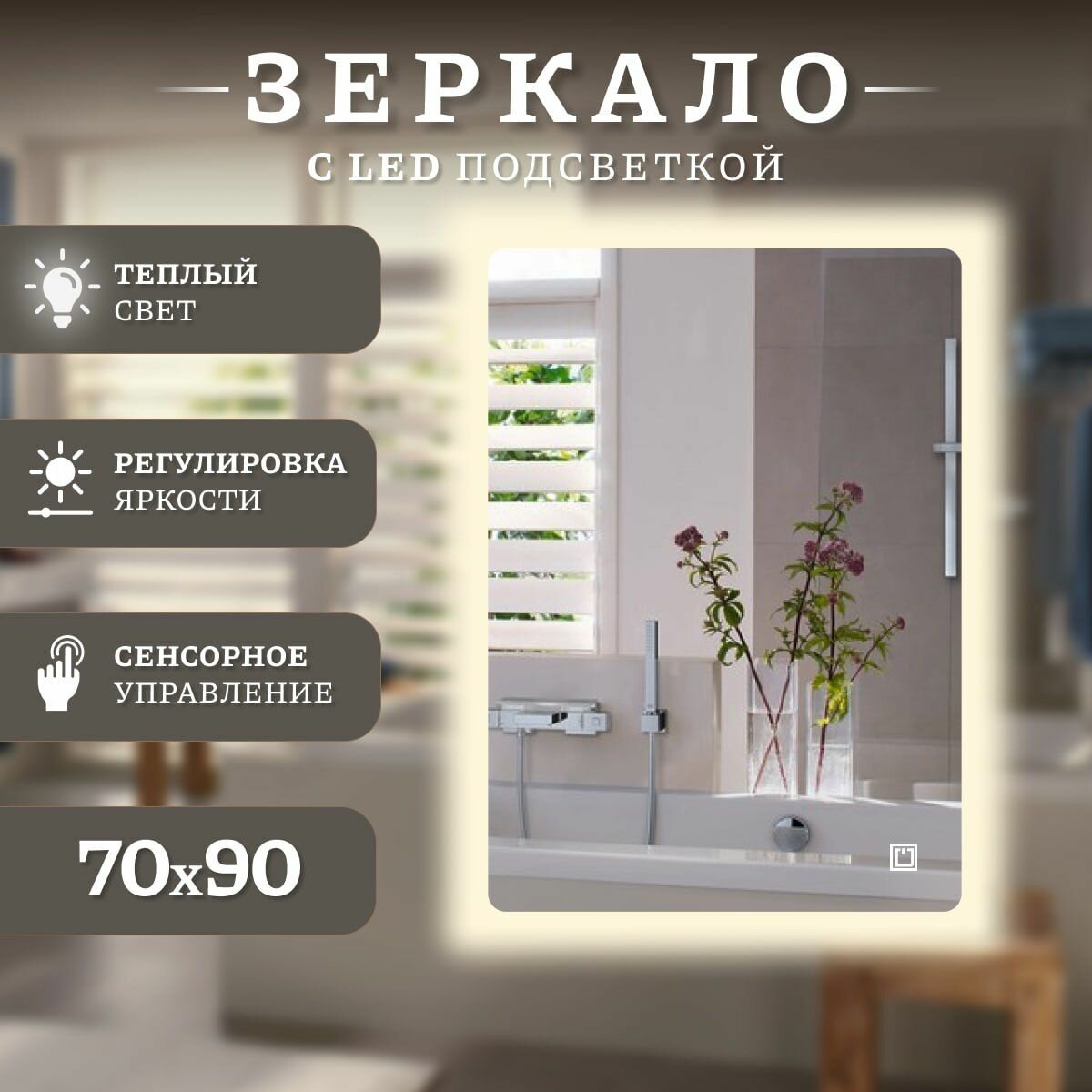 Зеркало настенное с подсветкой в ванную прямоугольное 70х90 см теплый свет сенсорное управление Mirror planet