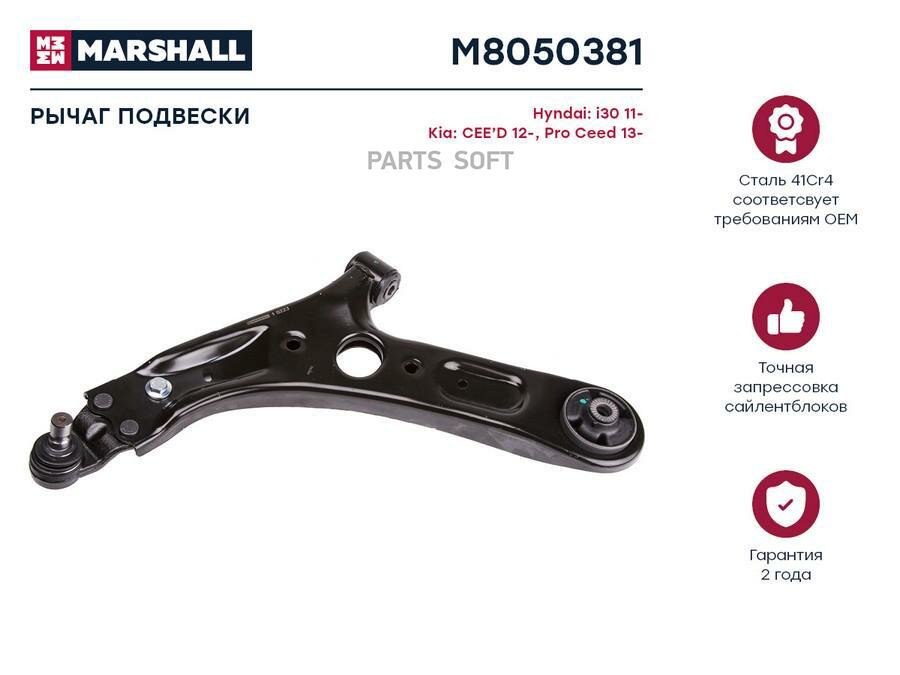 M8050381 MARSHALL Рычаг KIA CEED/HYUNDAI I30 12- пер. подв. лев.