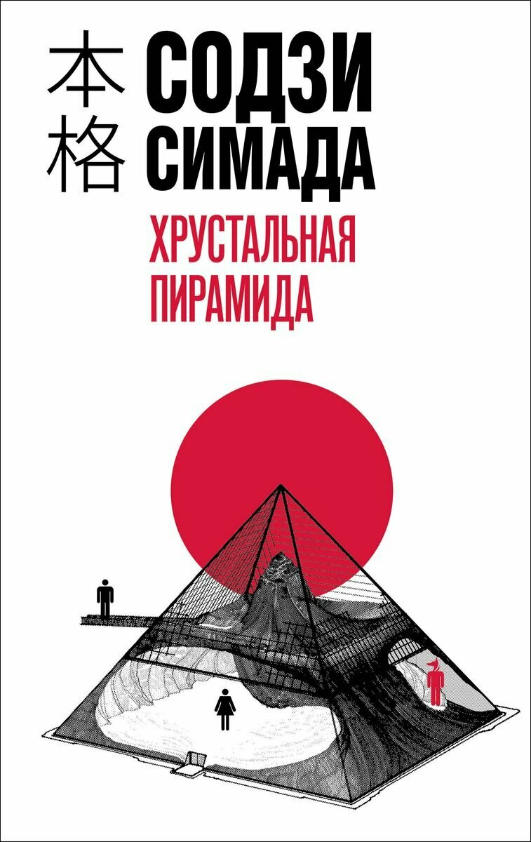 Книга ЭКСМО Хрустальная пирамида. Хонкаку-детектив. 2024 год, С. Симада