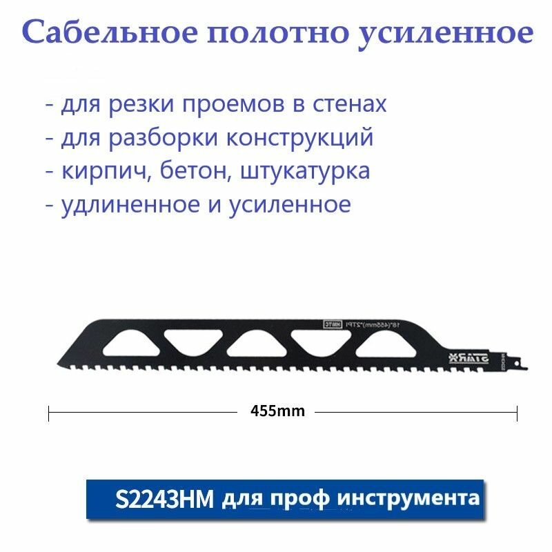 Сабельная пилка S 2243 HM 455 мм для кирпича и газобетона