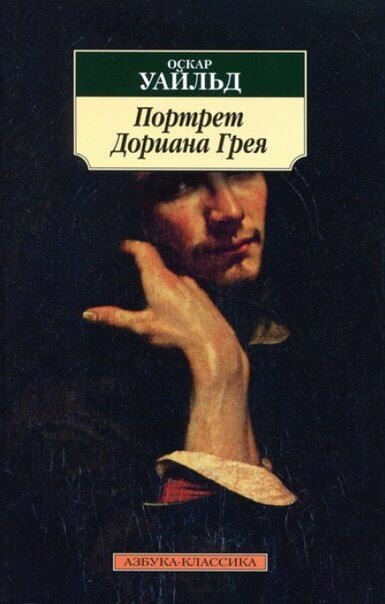 Портрет Дориана Грея: Роман