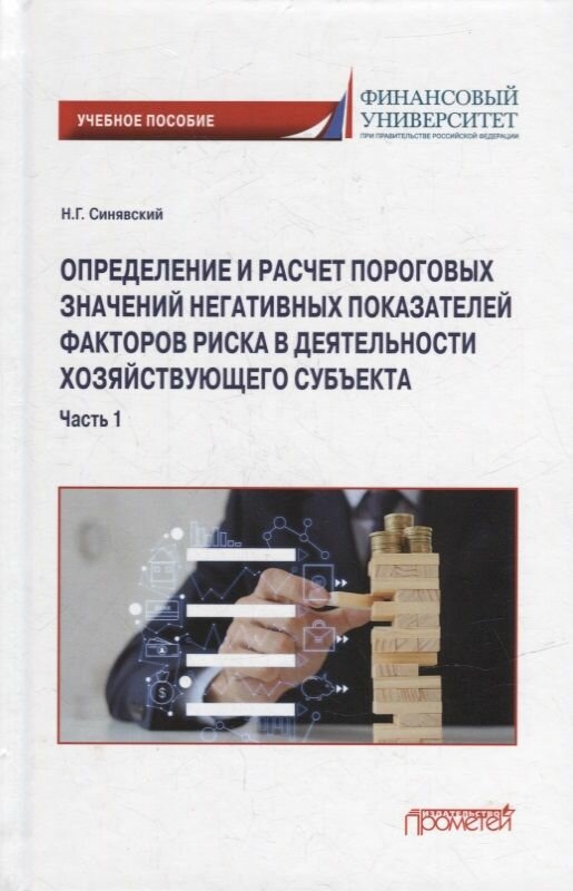 Определение и расчет пороговых значений негативных показателей факторов риска в деятельности хозяйствующего субъекта: Учебное пособие: в 2-х частях. Часть 1