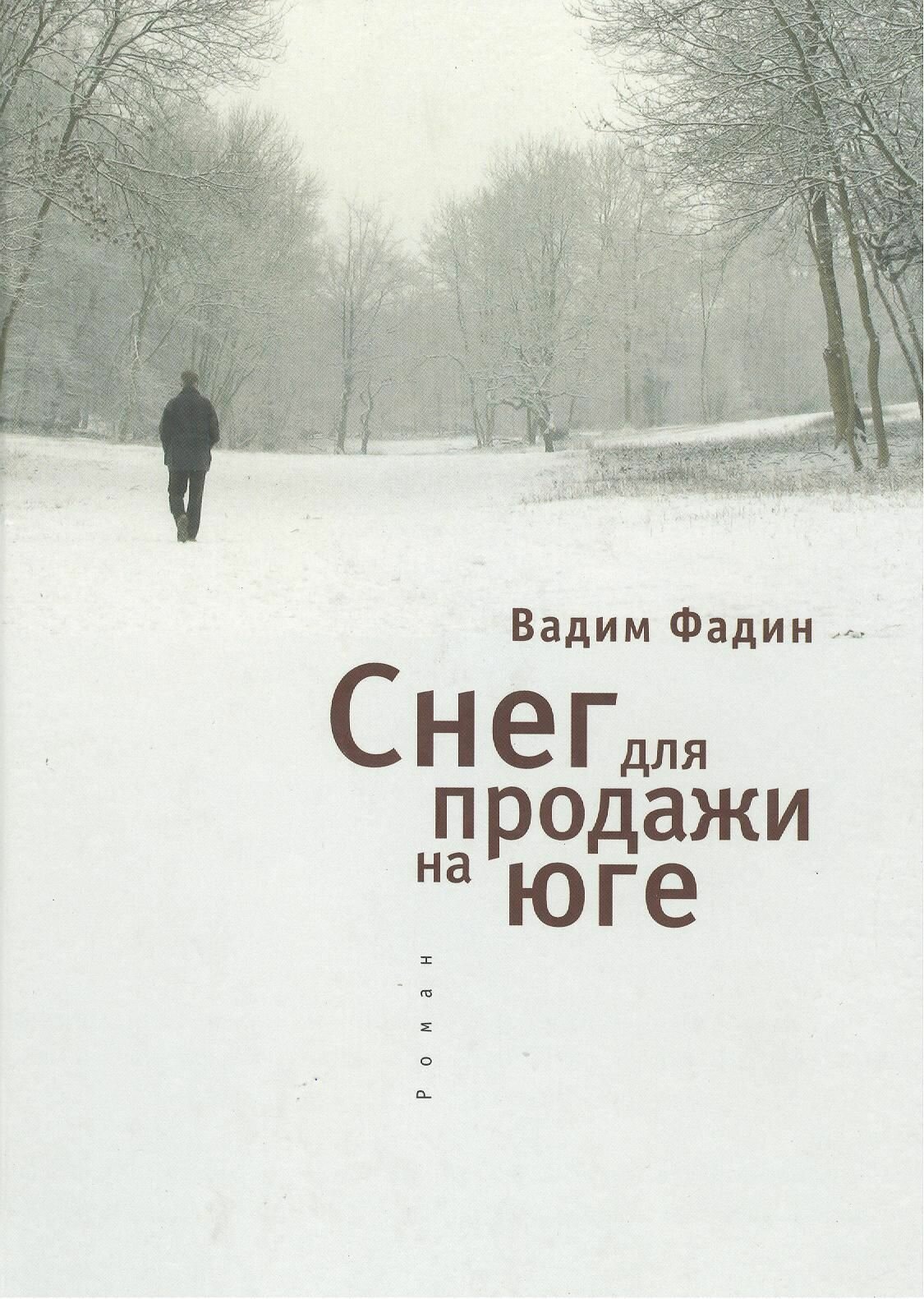 Снег для продажи на юге