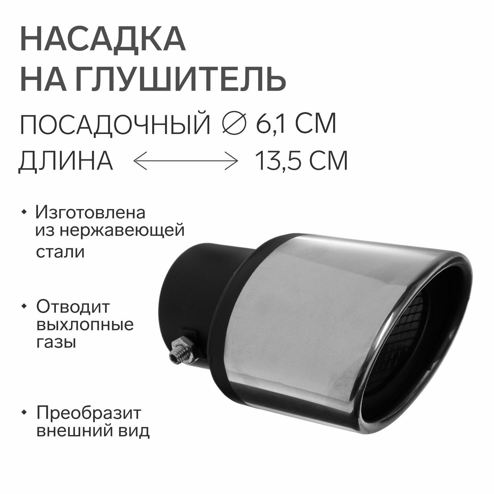 Насадка на глушитель 13,5x 10 см, посадочный 61 мм, 3043479