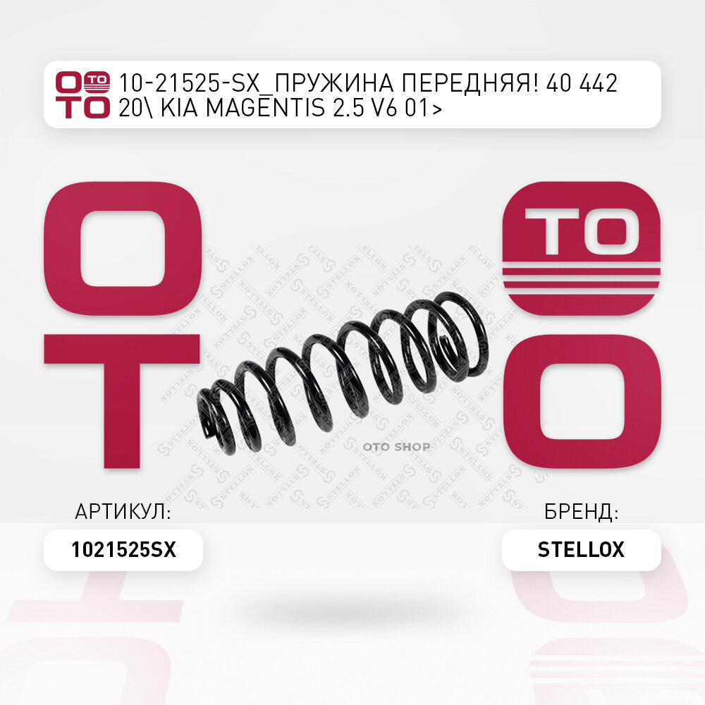 Пружина передняя 40 442 20 \ Kia ( Киа ) ( Киа ) Magentis ( Маджентис ) ( Маджентис ) 2.5 V6 01 STELLOX 1021525SX, 1021525_SX, 10-21525-SX