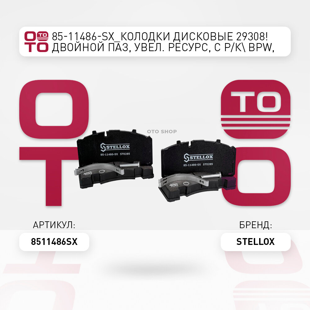 Колодки дисковые 29308 двойной паз , увеличенным ресурс , с ремкомплект \ BPW , KNORR SB4309T ( SK7 ) STELLOX 8511486SX, 8511486_SX, 85-11486-SX