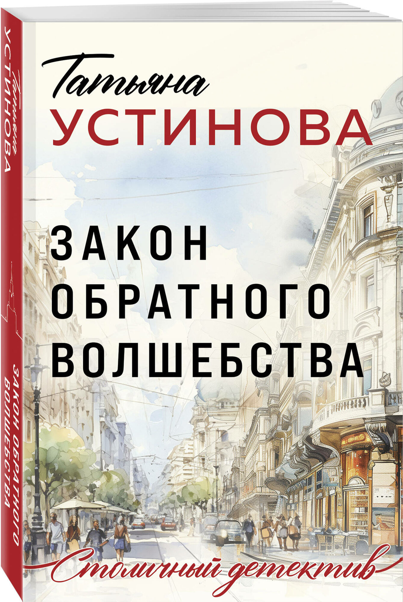 Устинова Т. В. Закон обратного волшебства