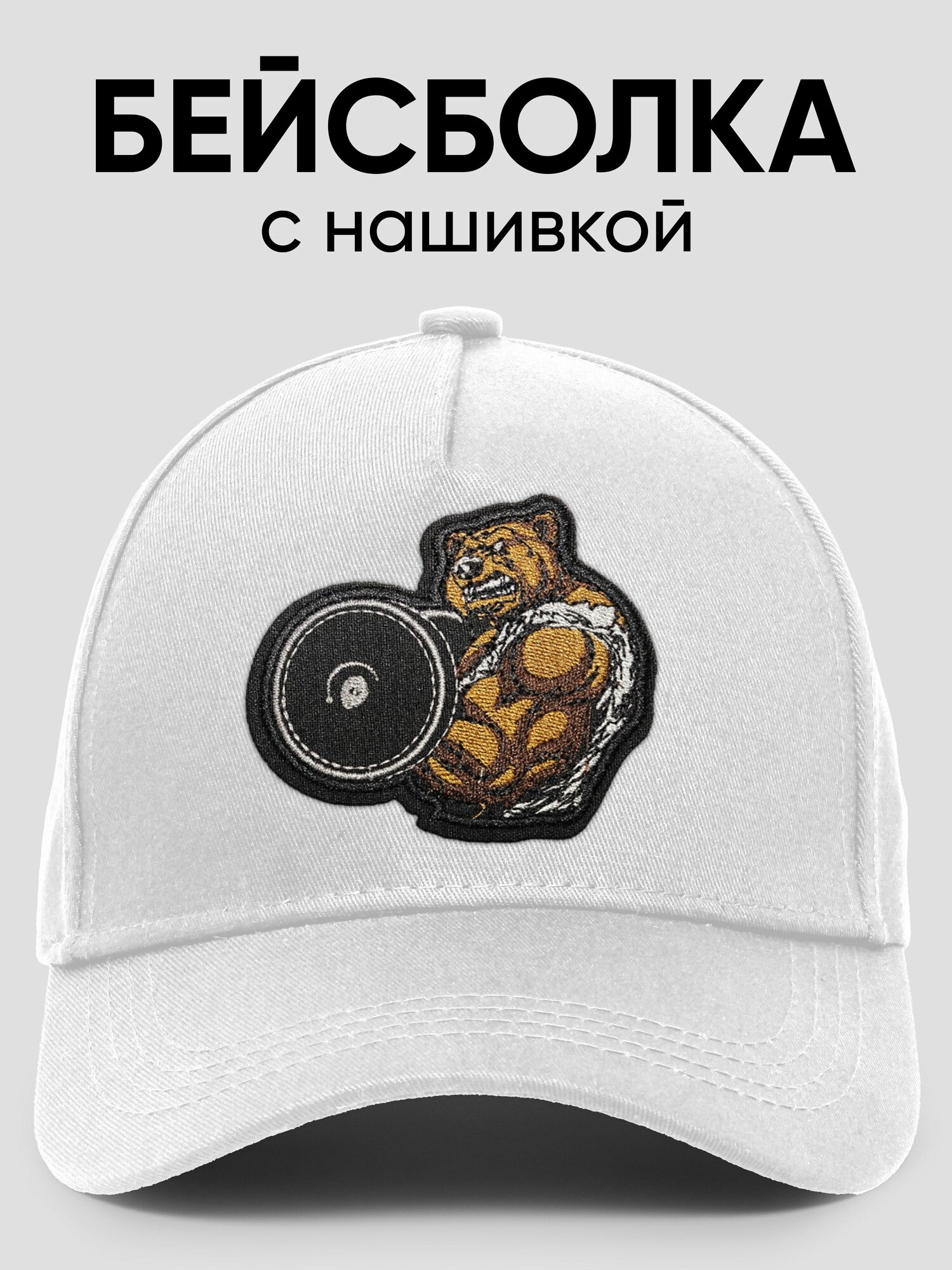 Бейсболка  Базовая коллекция для мужчин и женщин