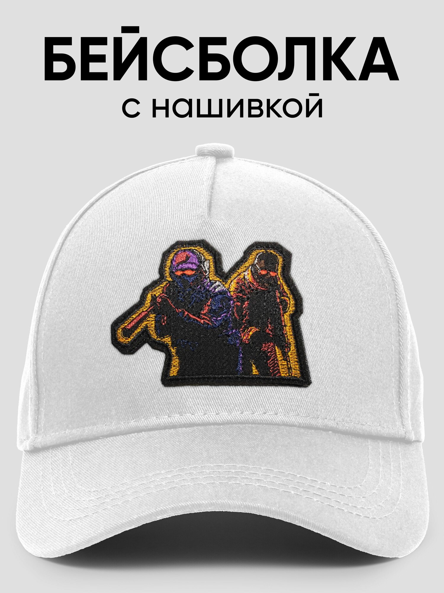 Бейсболка  Базовая коллекция для мужчин и женщин