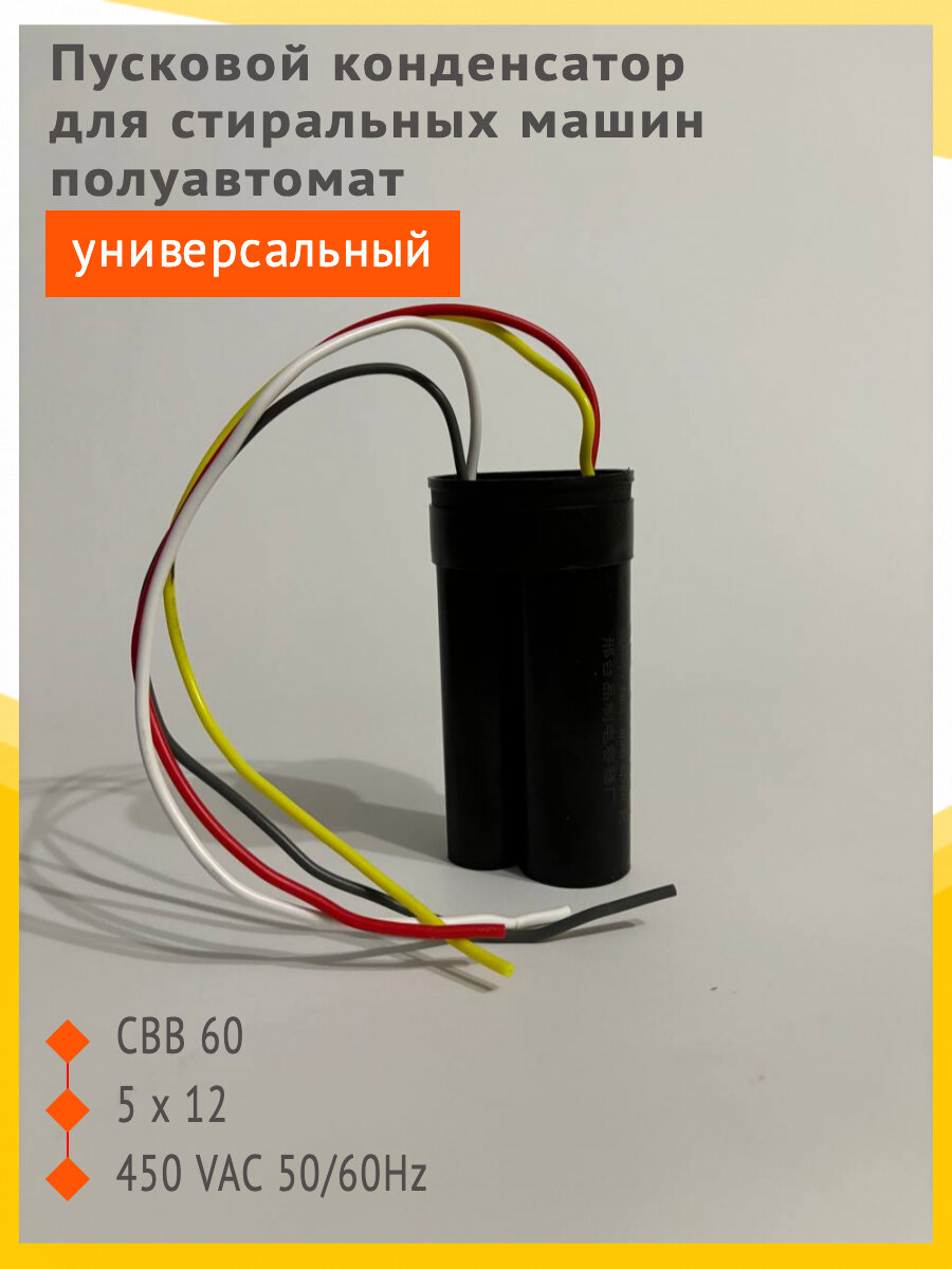 Пусковой конденсатор CBB60; 12/5 мКф для запуска двигателя стиральных машин полуавтомат, 4-х контактный с проводами