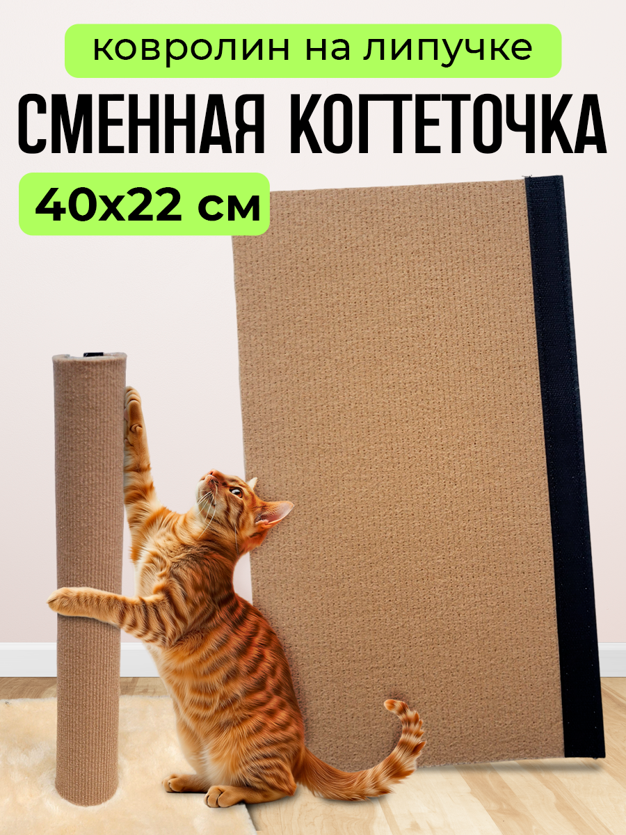 Когтеточка для кошек ковролиновая на липучке, 40х22 см/ сменный столбик