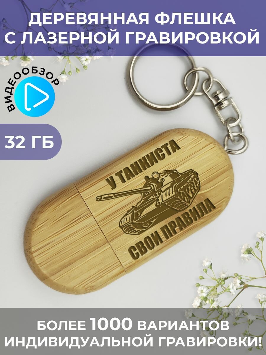 USB-флеш-накопитель, подарок с гравировкой 32GB " у танкиста свои правила "