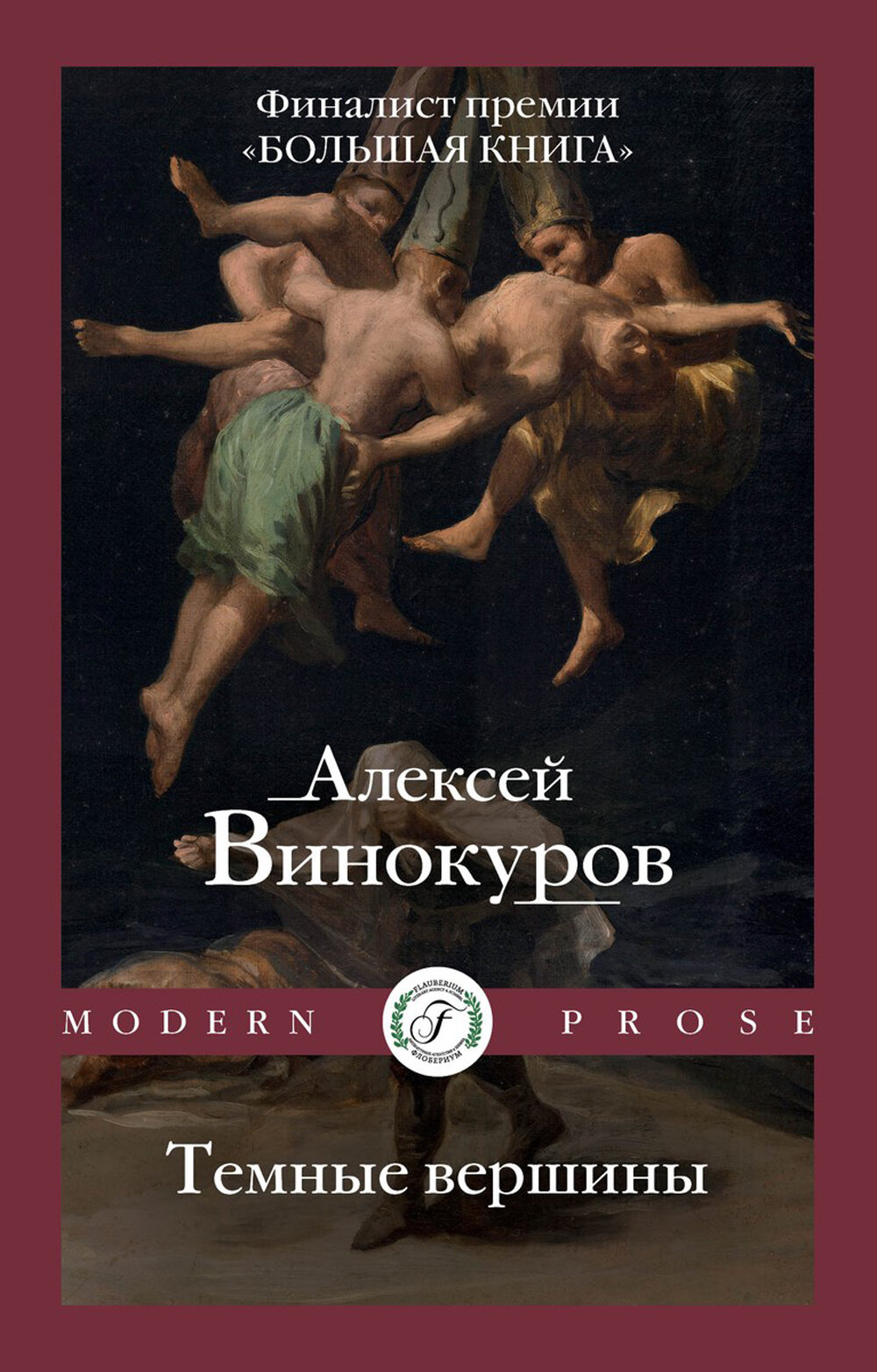Темные вершины, Винокуров А. Ю, Т8 RUGRAM