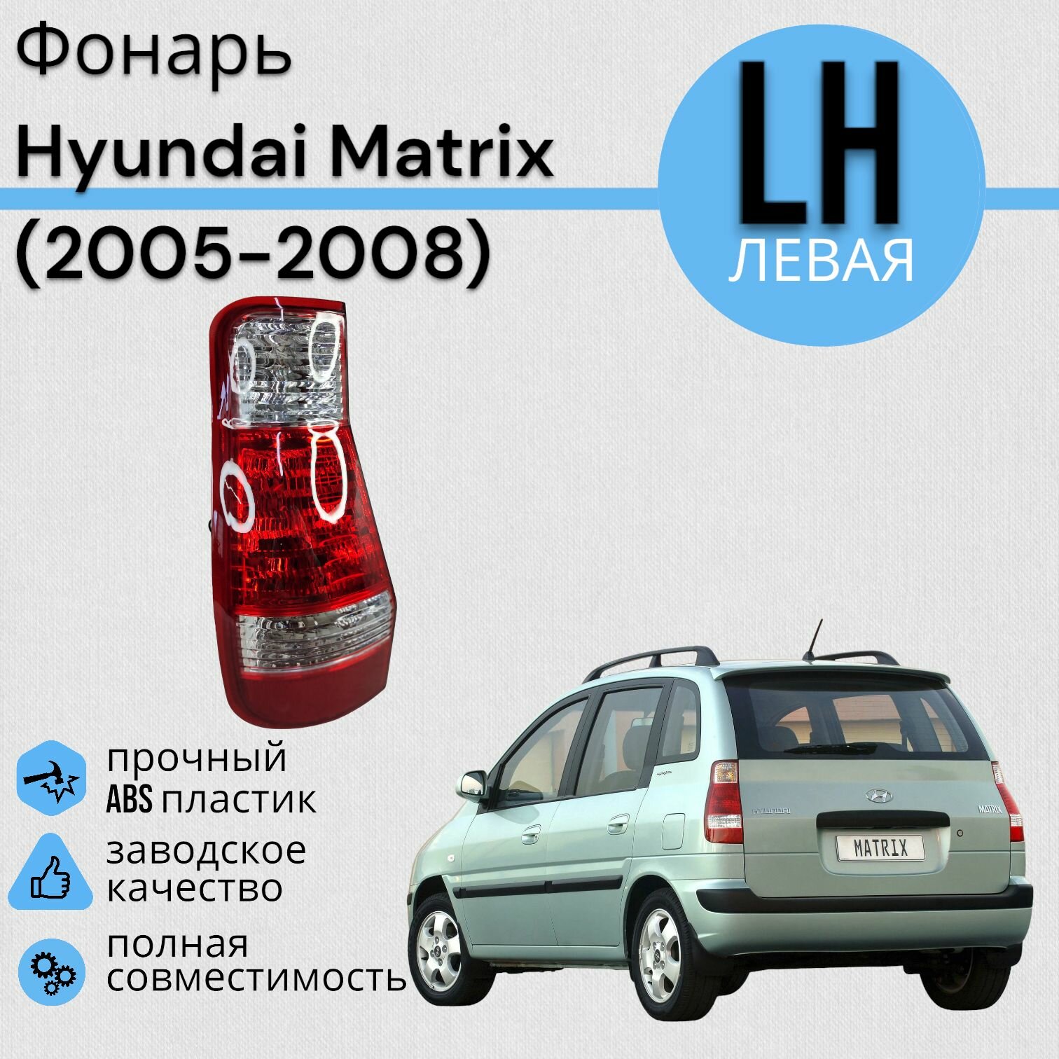 Фонарь Hyundai Matrix Хендай Матрих 2005-2008 Левый