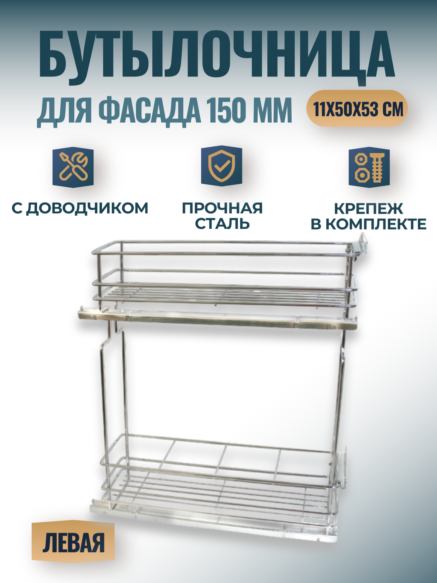 Бутылочница выдвижная для кухни в шкаф 150мм 2-х уровневая 105х500х530 левая, с направляющими, с доводчиком