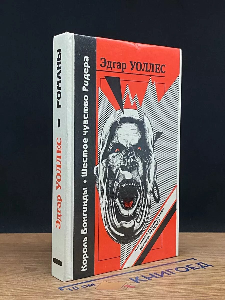 Книга. Король Бонгинды. Шестое чувство Ридера 1992 (2039548127441)