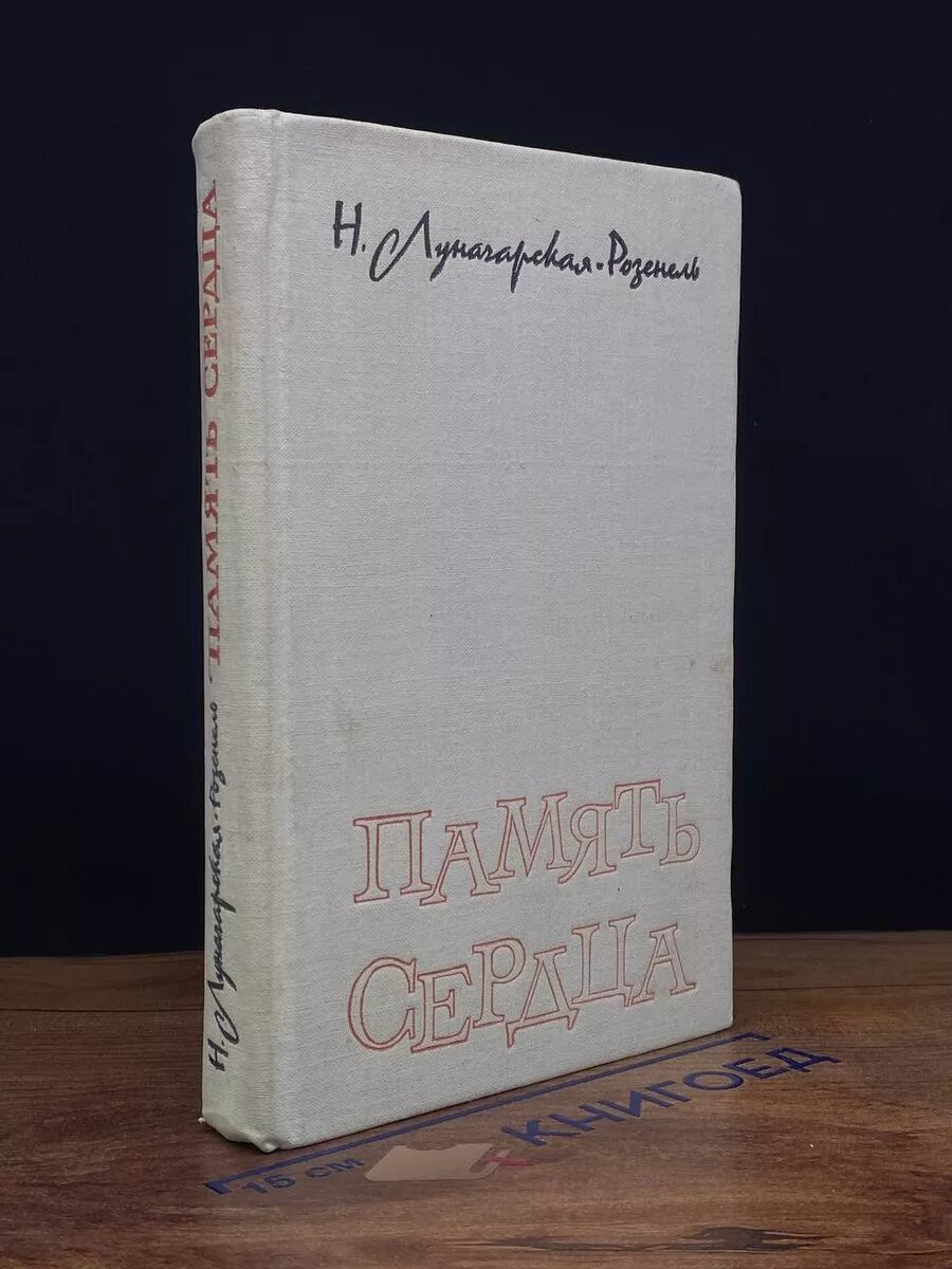 Книга. Память сердца 1965 (2039436010152)