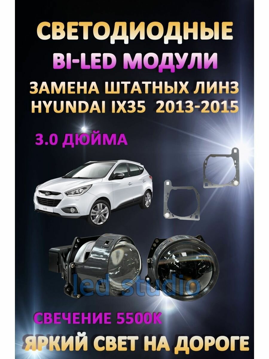 Светодиодные линзы BiLED Hyundai ix35 I рестайлинг 2013-2015 с переходными рамками