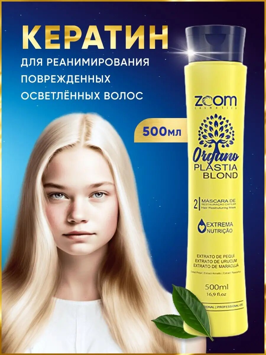 Состав для кератинового выпрямления ORGANO BLOND 0.5