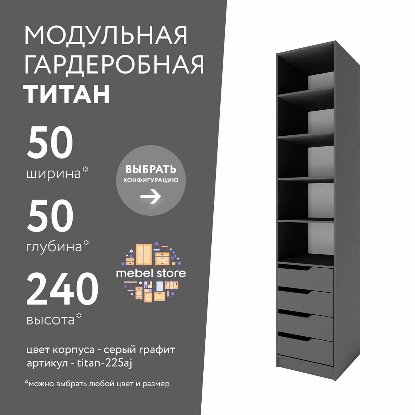 Гардеробная Титан-225aj серый графит современный минимализм для прихожей и спальни