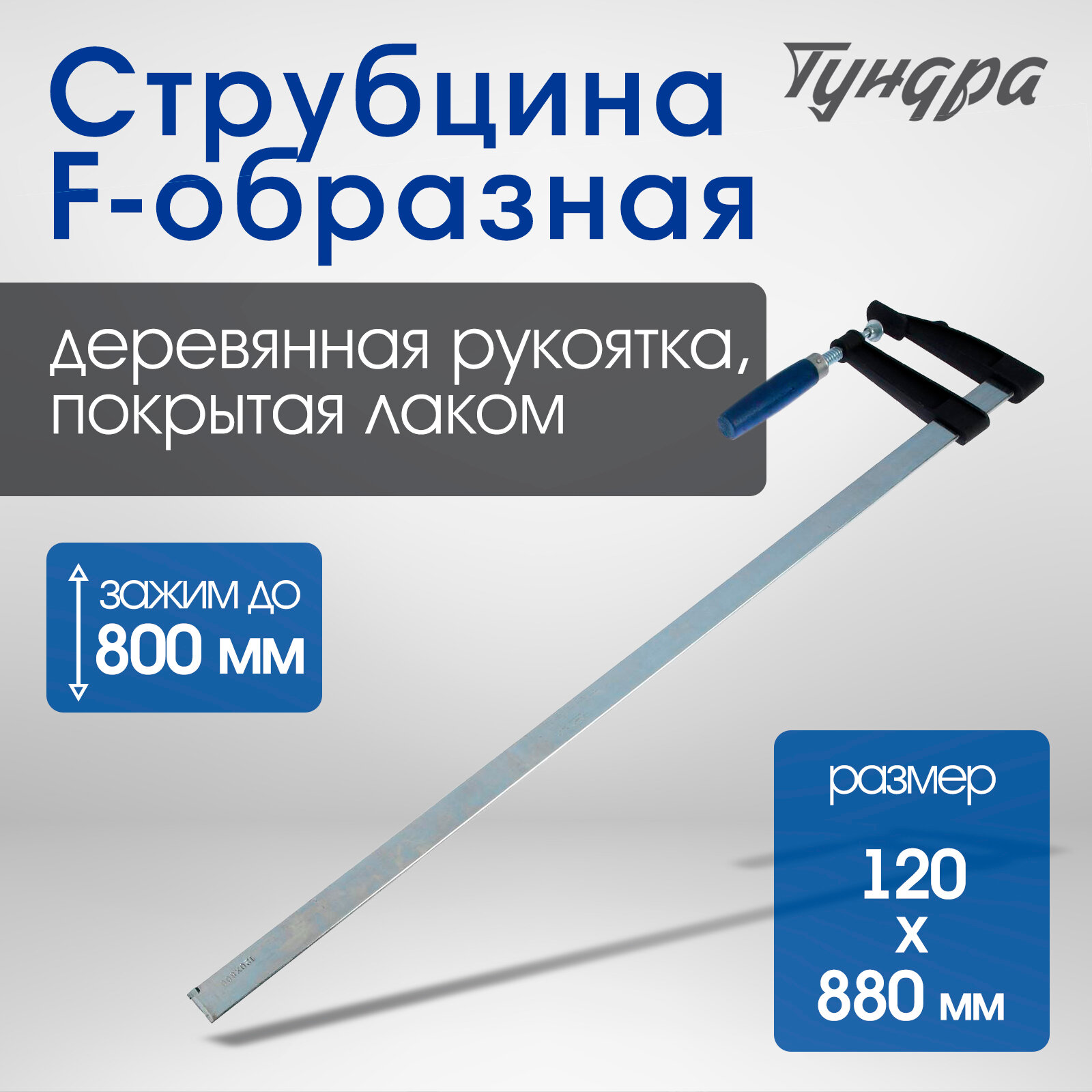 Струбцина F-образная тундра, 800×120×880 мм