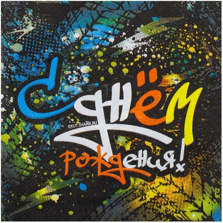 Салфетки малые С Днем Рождения Граффити, 25х25 см, 12 штук