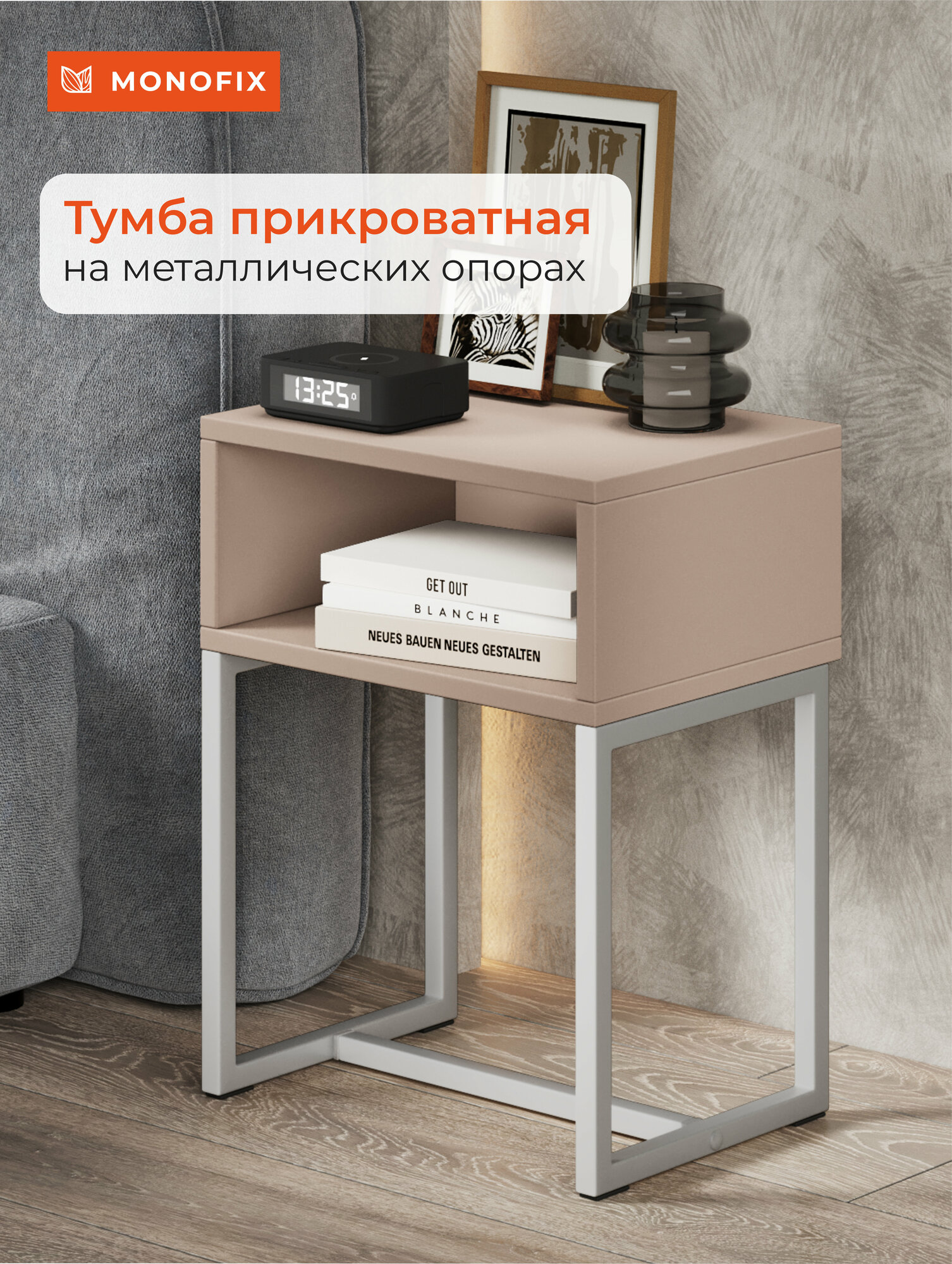 Прикроватная тумба MONOFIX юнта с белыми металлическими ножками лофт, капучино