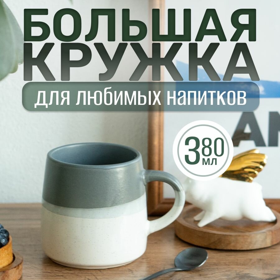 Кружка керамическая 380мл двухцветная. Матовая кружка с белым и серым оттенком для чая, кофе, какао