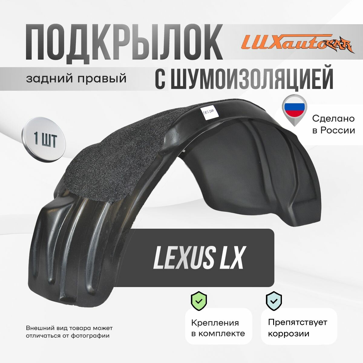 Подкрылок задний правый с шумоизоляцией в LEXUS LX IV 2021-, локер в автомобиль, 1 шт. с крепежом и инструкцией