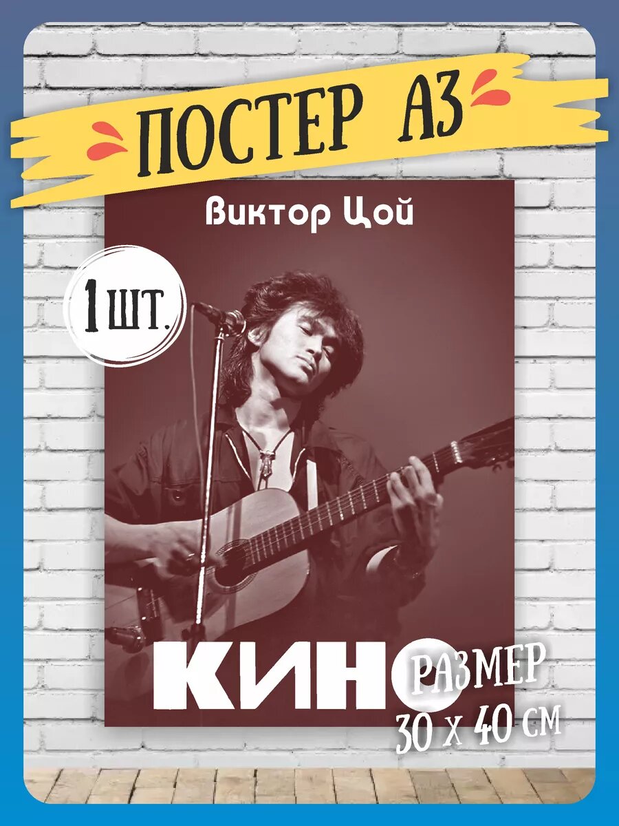 Постеры на стену Цой Кино А3