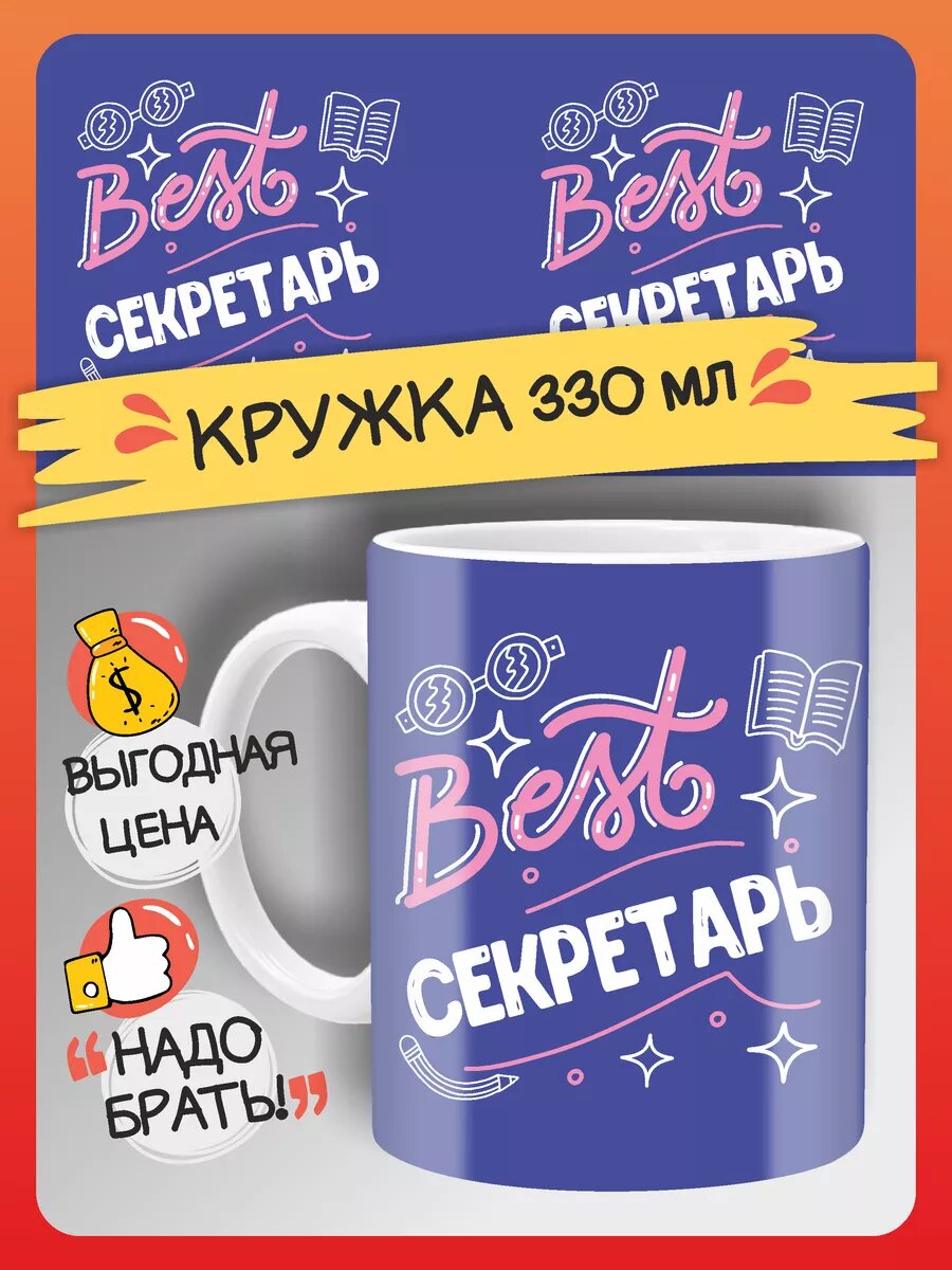 Кружка С днем секретаря, подарок секретарю