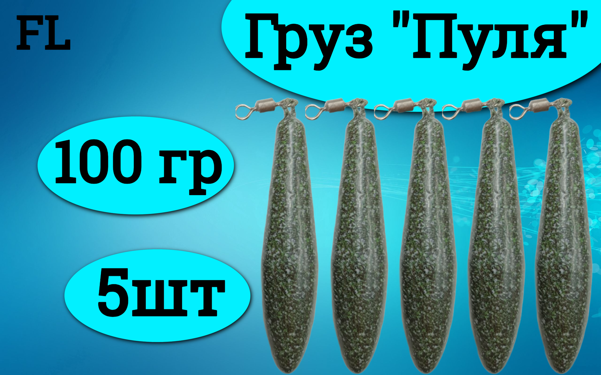 Набор грузил (пуля) 100 грамм (5штук)