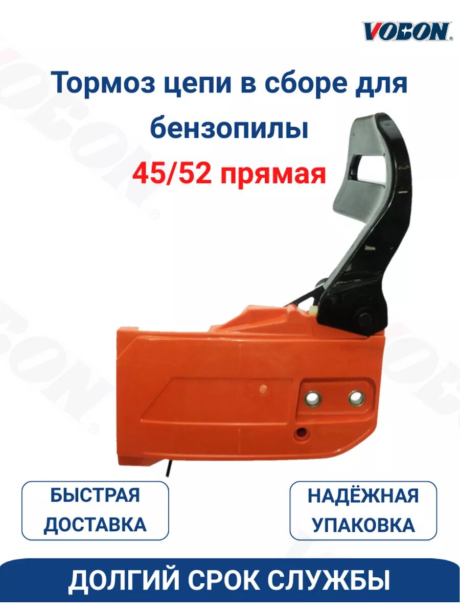 Тормоз цепи в сборе 45/52 прямая