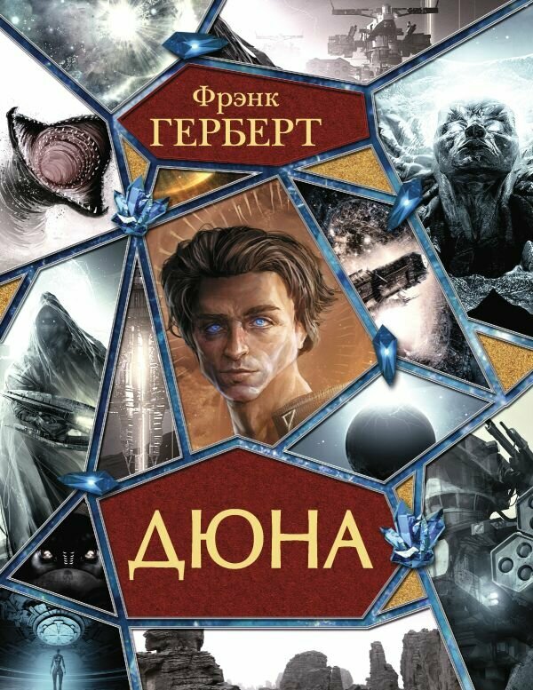 Дюна / Герберт Ф.