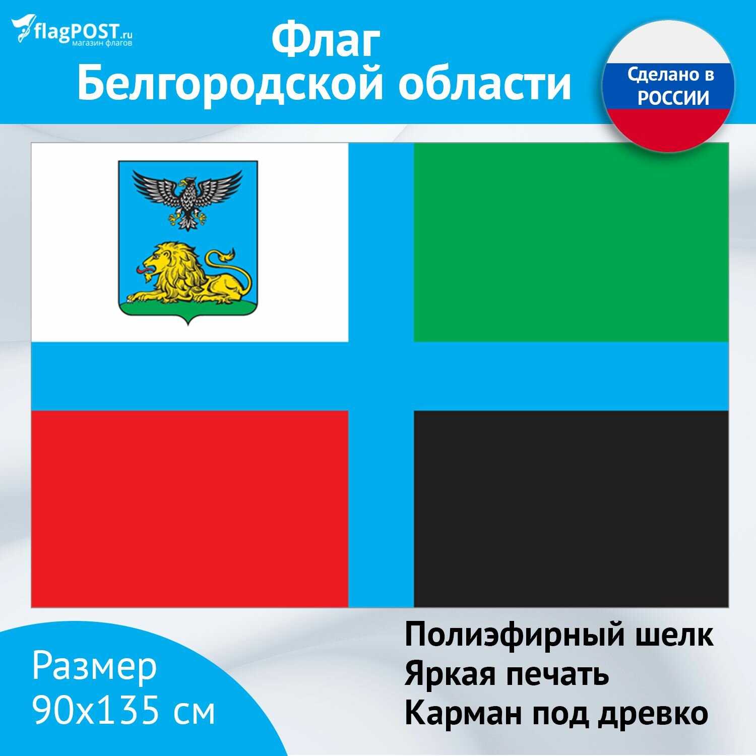 Флаг Белгородской области (90x135 см, полиэфирный шелк, сублимационная печать, прошит по периметру, карман слева)