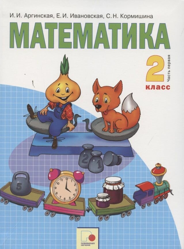 Математика. 2 класс. Учебник для общеобразовательных организаций в 2 частях. Часть первая
