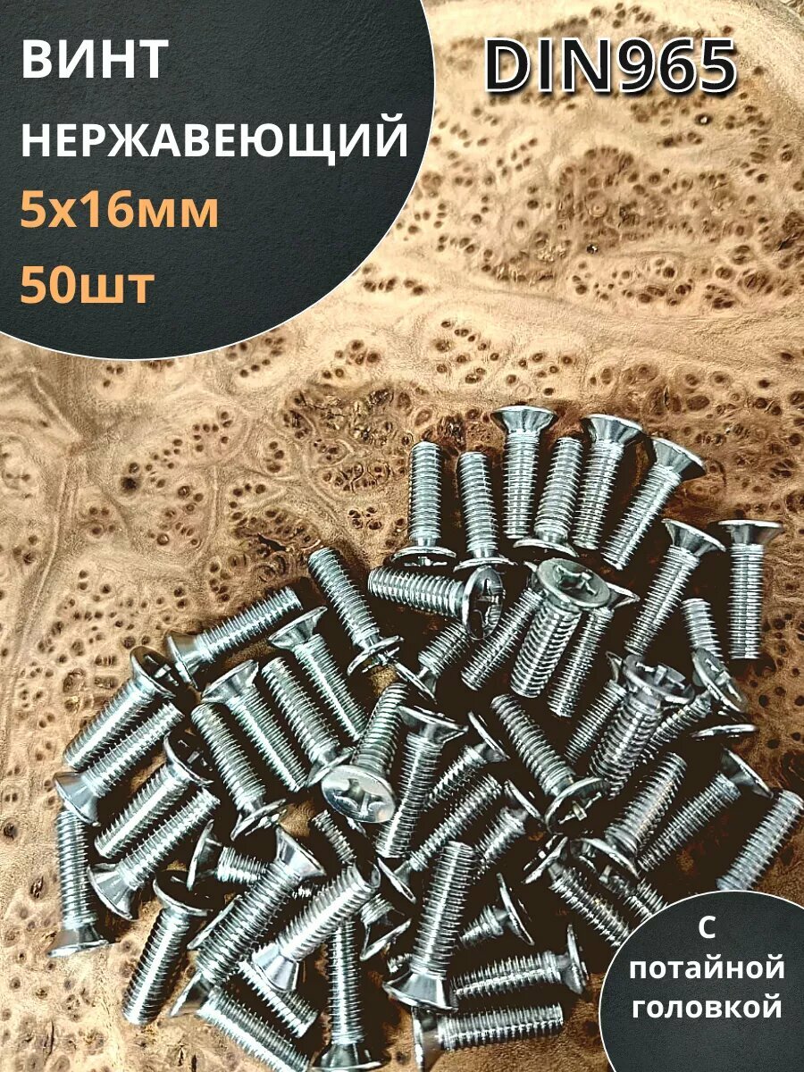 Винт нержавеющий 5х16 мм DIN 965 с потайной головкой ,50 шт