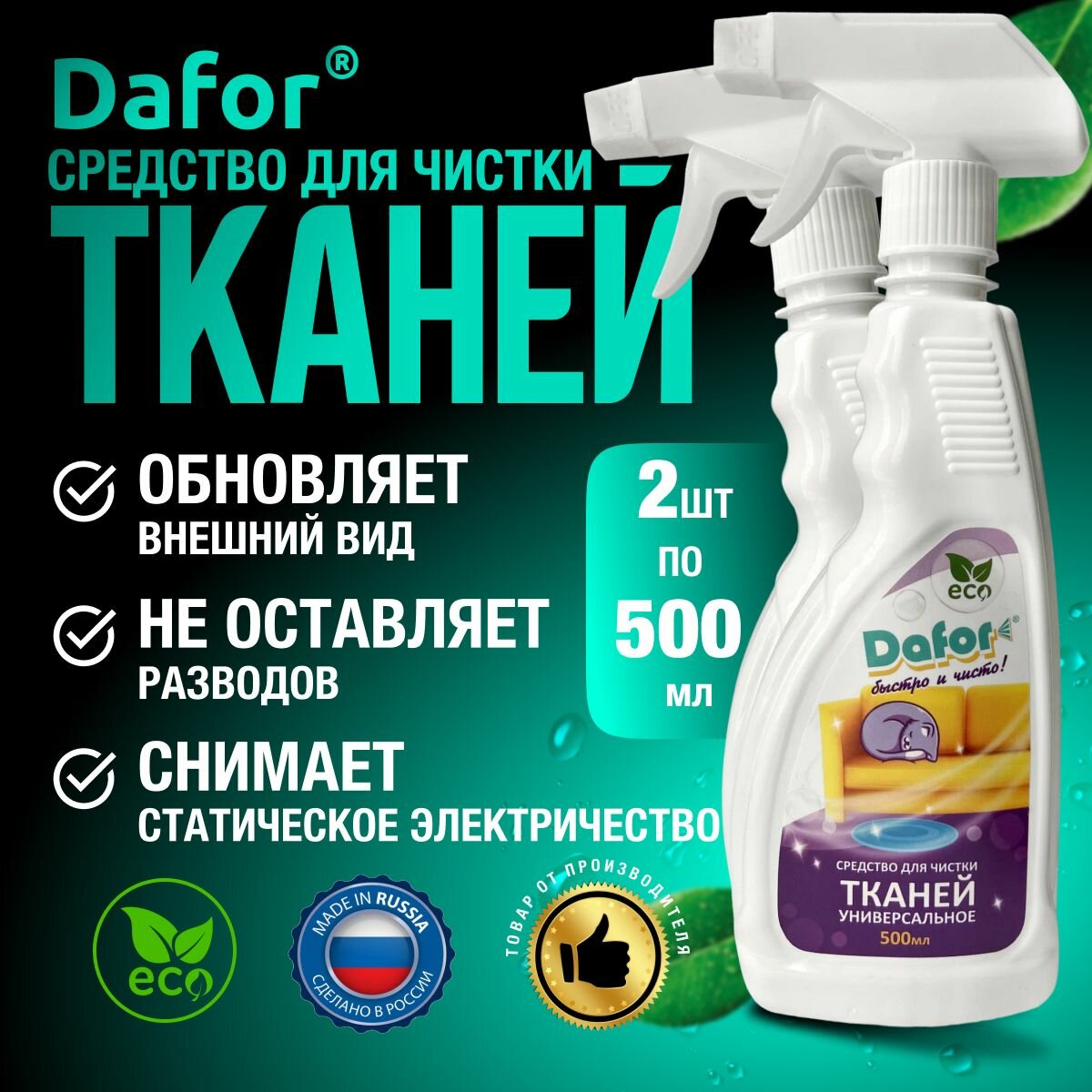 Средство для чистки мягкой мебели / салона автомобиля / химчистки ковров Dafor (Дафор), 500мл набор 2шт
