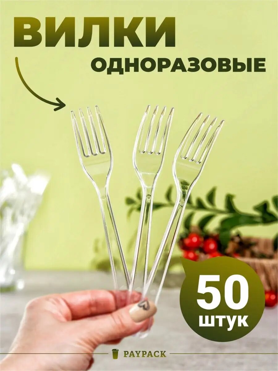 Вилка одноразовая пластиковая 18 см, прозрачная , 50 шт