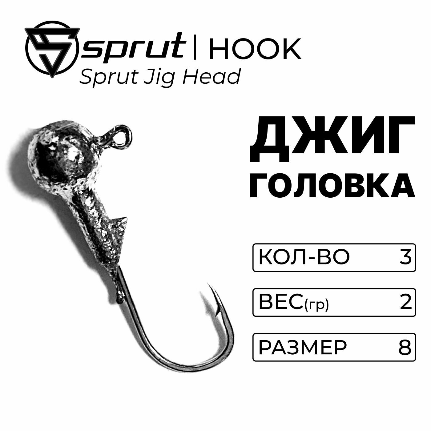 Джиг-головка Sprut Jig Head 2 гр. (#8)