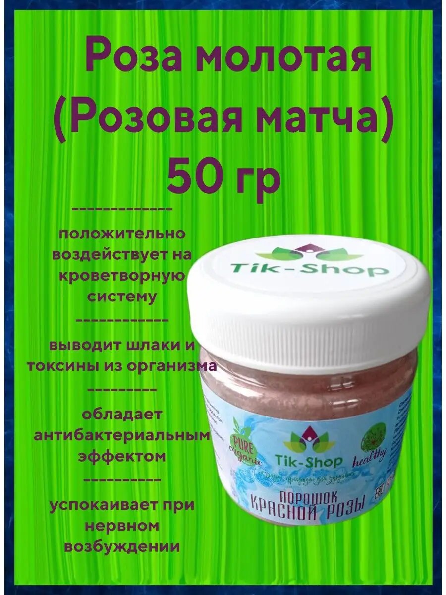 Роза молотая (Розовая матча) 50 гр.