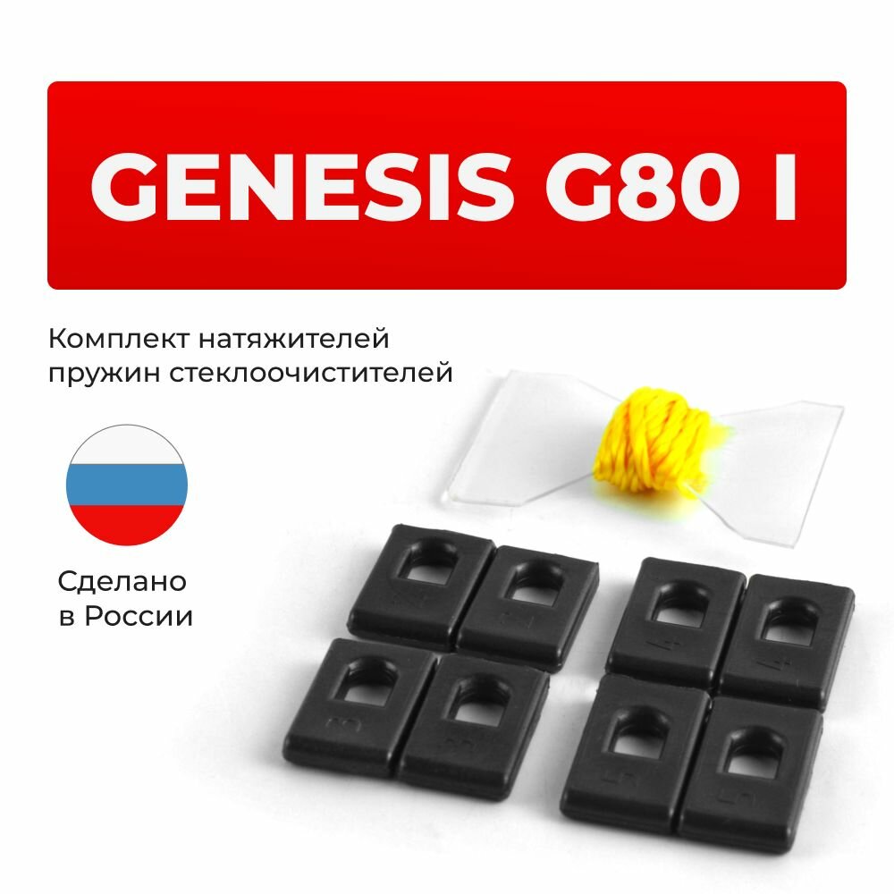 Натяжители пружин стеклоочистителей Genesis G80 (I) в кузове: DH